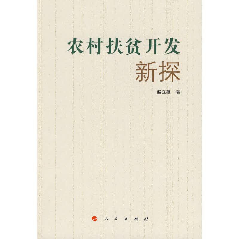 农村扶贫开发新探