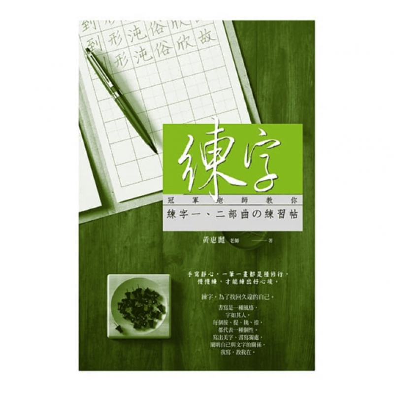 现货港台 练字：冠Jun老师教你练字一二部曲の练习帖 18 黄惠丽 博思智库 进口原版
