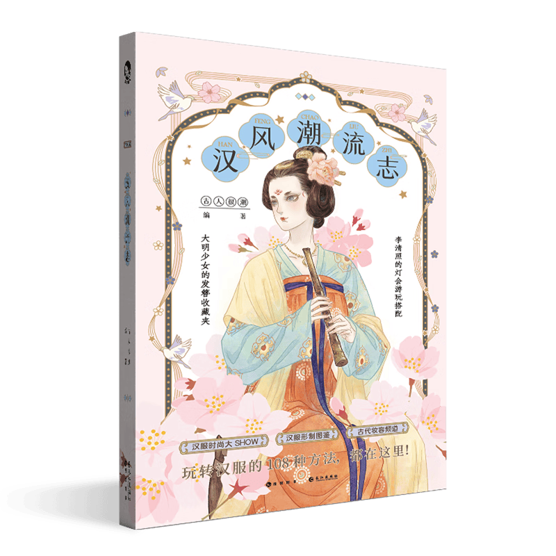 现货赠发带+签明信片 唐风美人志 汉风潮流志 汉风潮流志