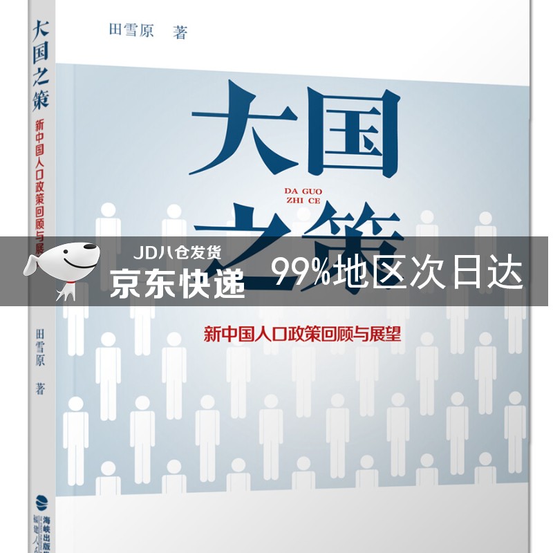 大国之策——新中国人口政策回顾与展望