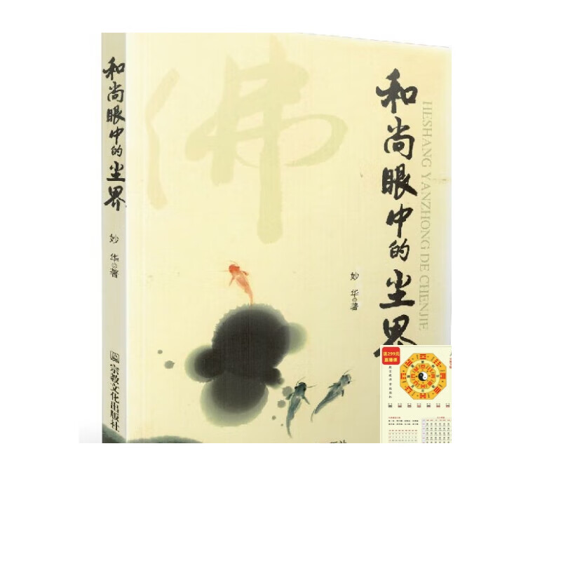 和尚眼中的尘界 妙华法师/著