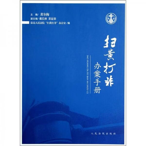 扫黄打非办案手册9787510905063