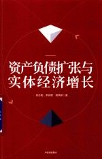 资产负债扩张与实体经济增长
