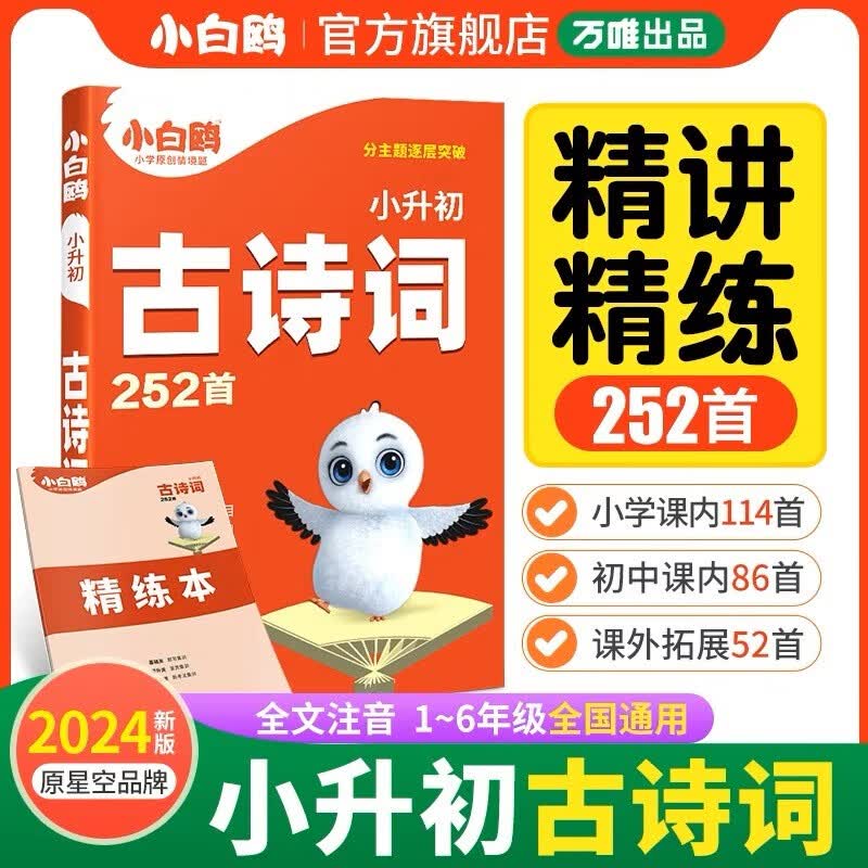 2024版万唯小白鸥原创小升初古诗词一二年级三四五六年级精讲精练252首古诗词专项强化训练人教版小初衔接小白鸽星空小升初古诗词 万唯小白鸽-小升初古诗词252首 2024版-全国通用版