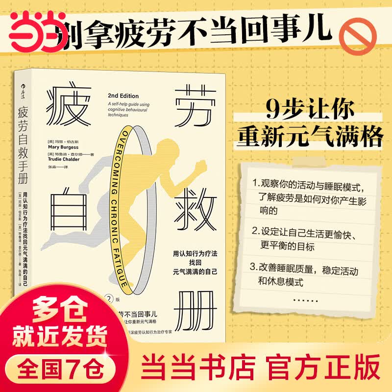疲劳自救 : 用认知行为疗法找回元气满满的自己