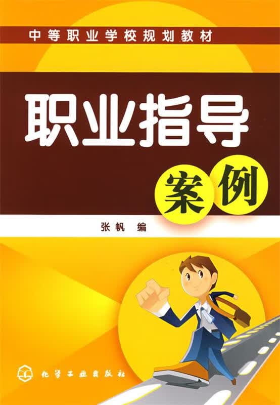 职业指导案例 张帆 编