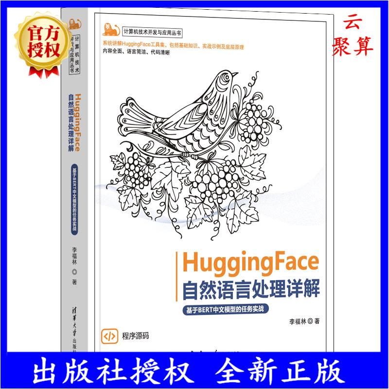 2023新书现货 HuggingFace自然语言处理详解 基于BERT中文模型的任务实战 李福林 清华大学教材书籍 计算机开发教程 9787302628538