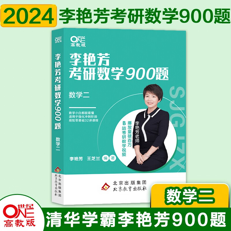 2024考研数学李艳芳 考研数学900题 数学二 图书
