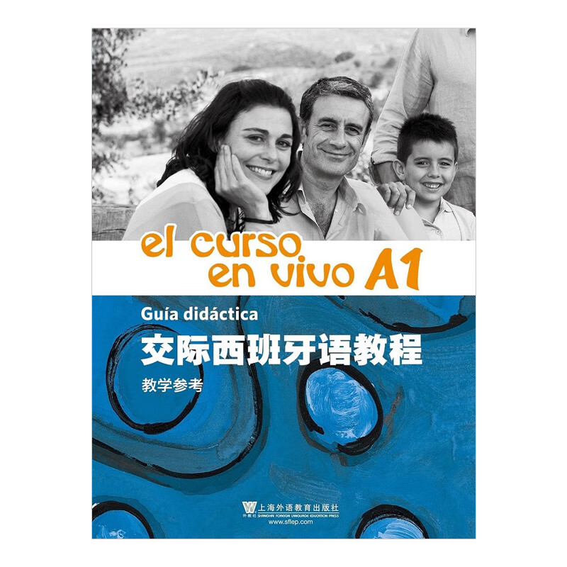 交际西班牙语教程 A1 教学参考