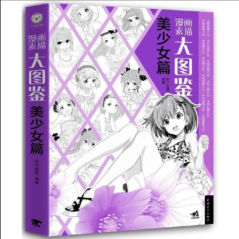 现货 漫画素描大图鉴（美少女篇）