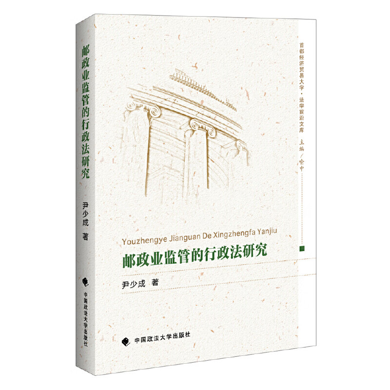 邮政业监管的行政法研究