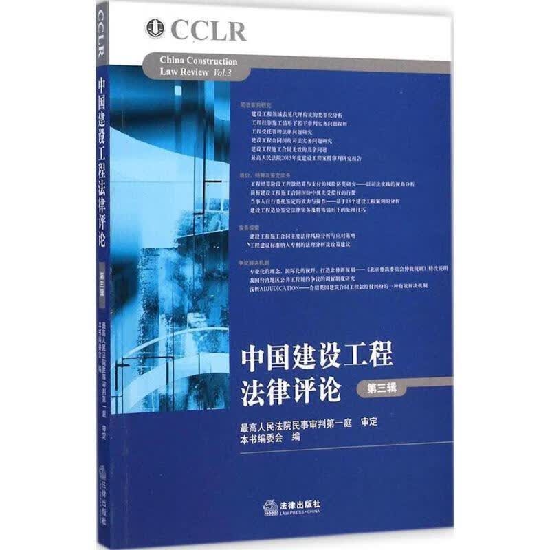 中国建设工程法律评论