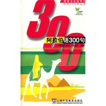 阿拉伯语300句 严庭国等 著