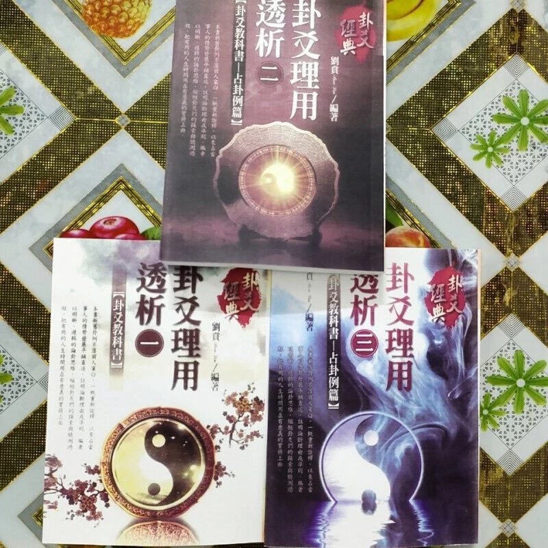 卦爻理用透析(一)527页(二)395页(三)426卦爻刘贲三册全套