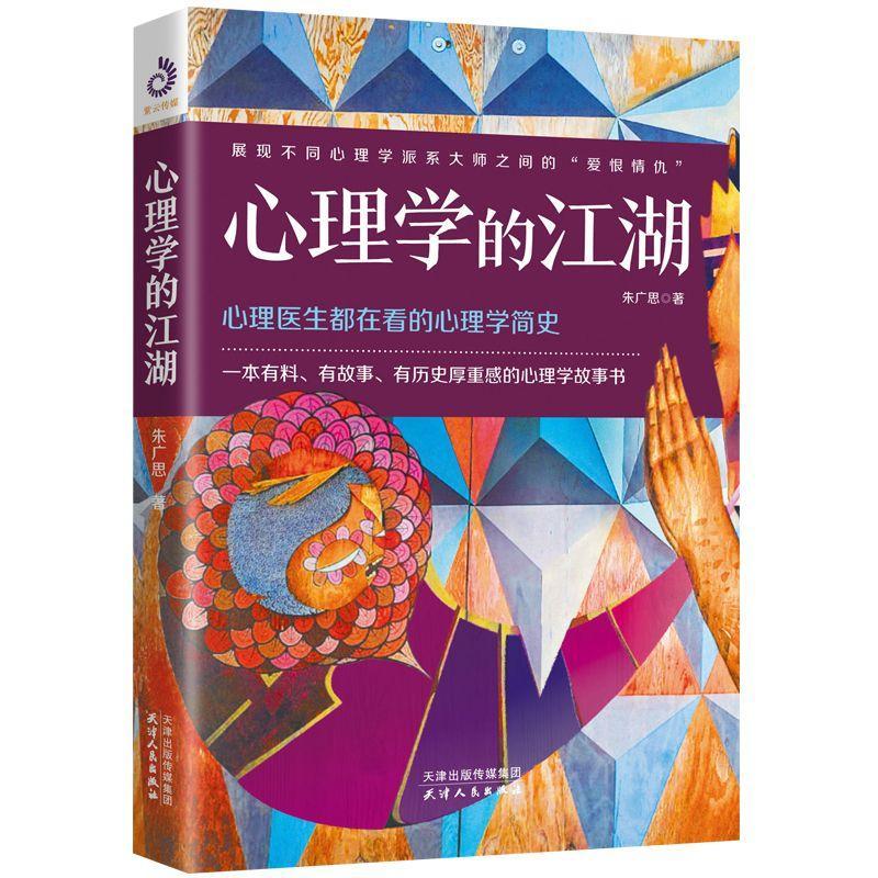 心理学的江湖心理学 图书