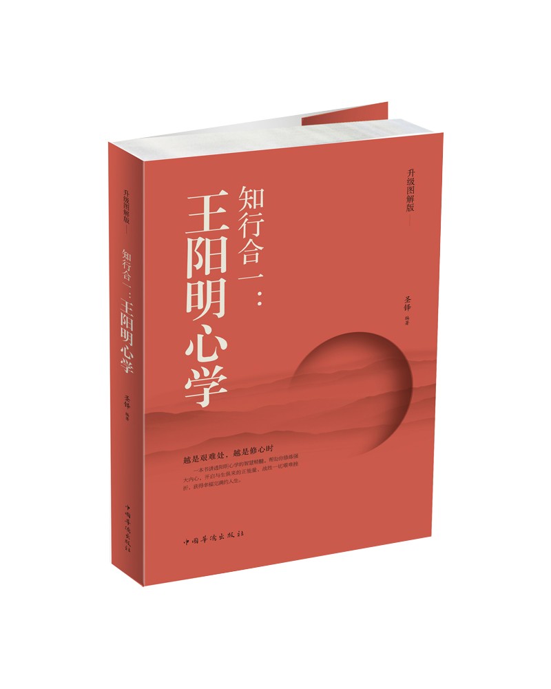 知行合一：王阳明心学（升级图解版）