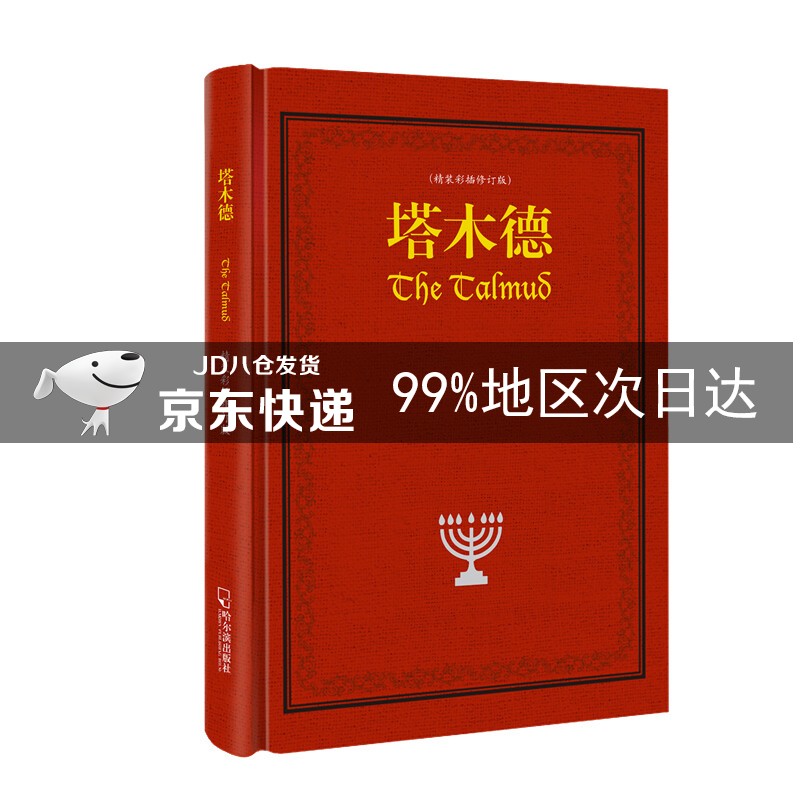 塔木德（精装彩插修订版）
