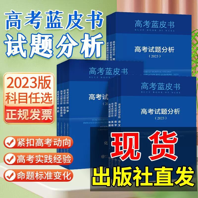 2023版中国高考报告系列 蓝皮书 试题分析2024版 通用 地理