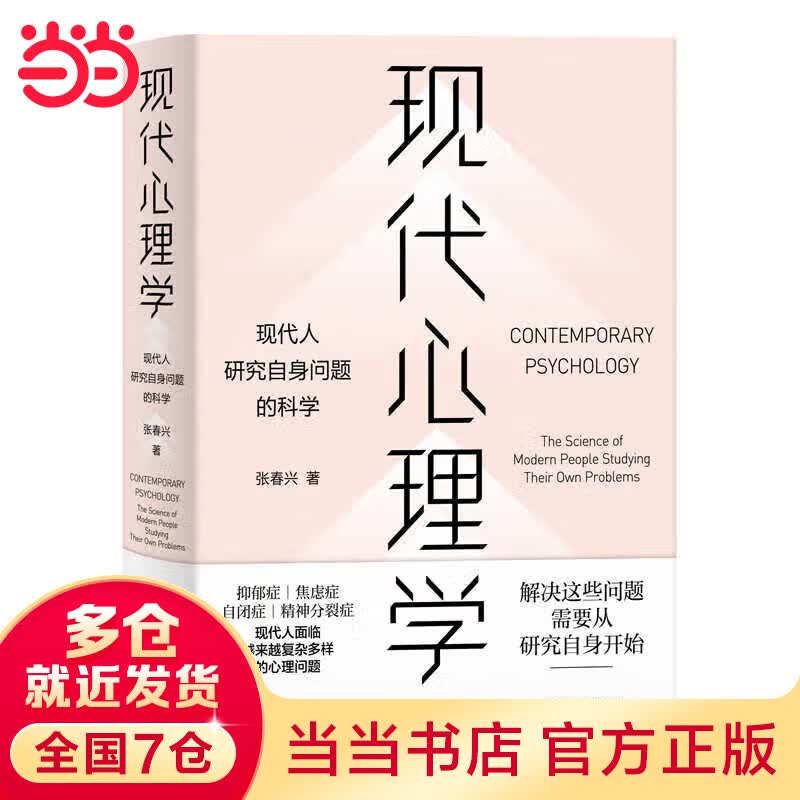 现代心理学
