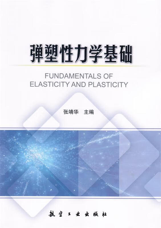 弹塑性力学基础【，放心购买】
