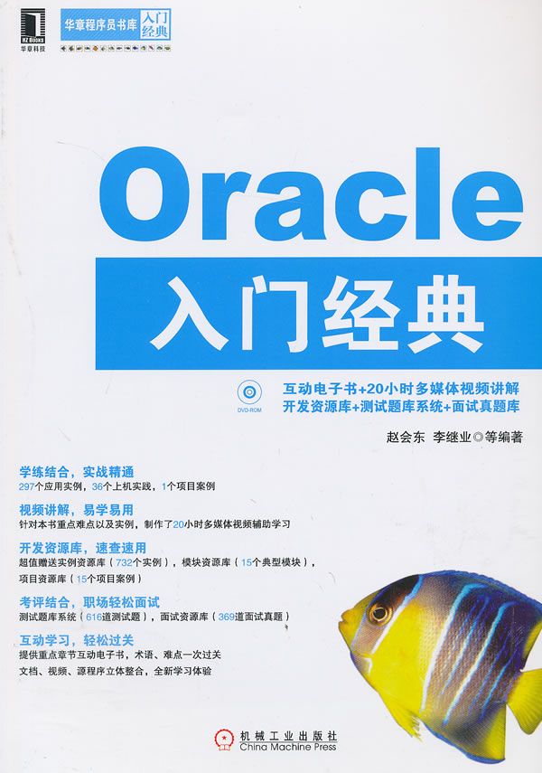 华章程序员书库：Oracle入门经典
