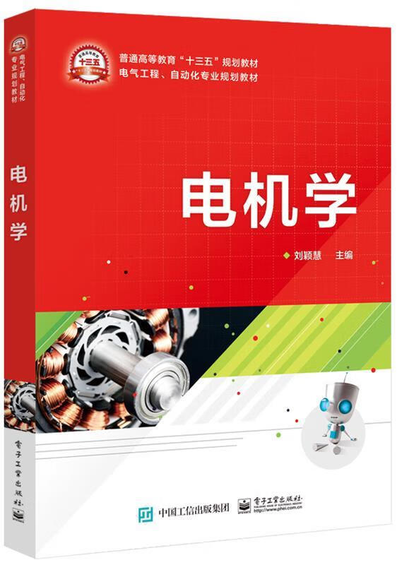 电机学 刘颖慧 著 电子工业出版社