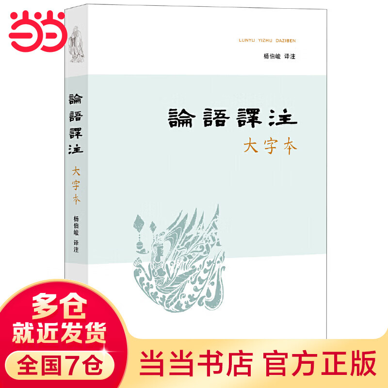 【当当】当当论语译注（大字本）