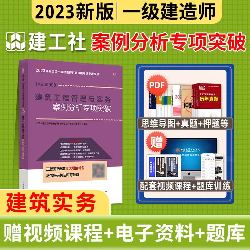 现货】官方2023年新版一级建造师2023教材辅导用书案例分析专项突破【案例分析专项突破】2023一级建造师一建市政公路水利建筑机电实务考试用书 2023一建教材配套案例题库习题集 案例分析专项突破】