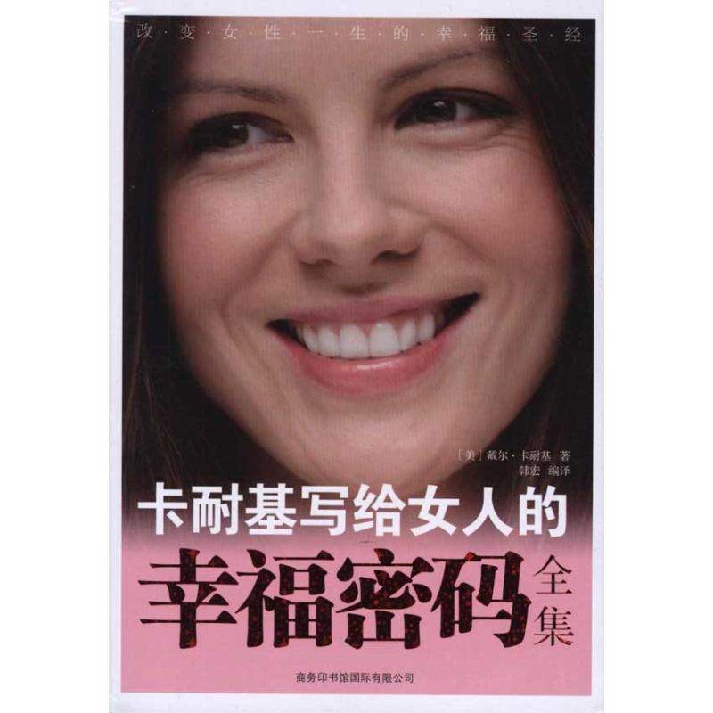 卡耐基写给女人的幸福密码全集