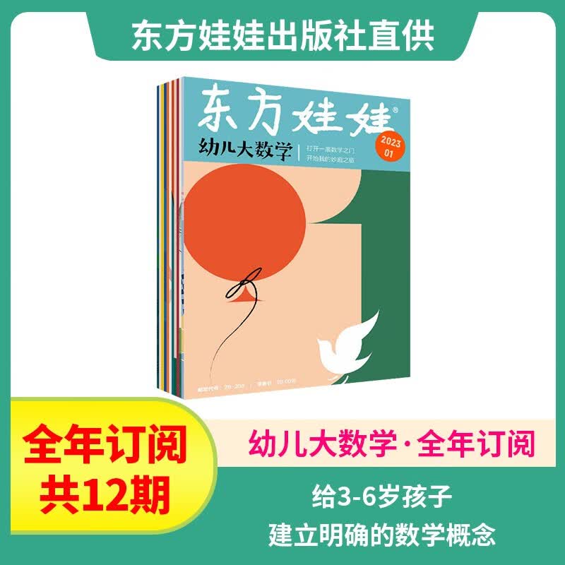 东方娃娃杂志2023全年订阅智力版绘本版科学刊+美术/数学共12月幼儿期刊读物3-6-7岁中班大班幼儿园图画书科普故事儿童杂志过期刊5 23年全年单刊订阅 【幼儿大数学】