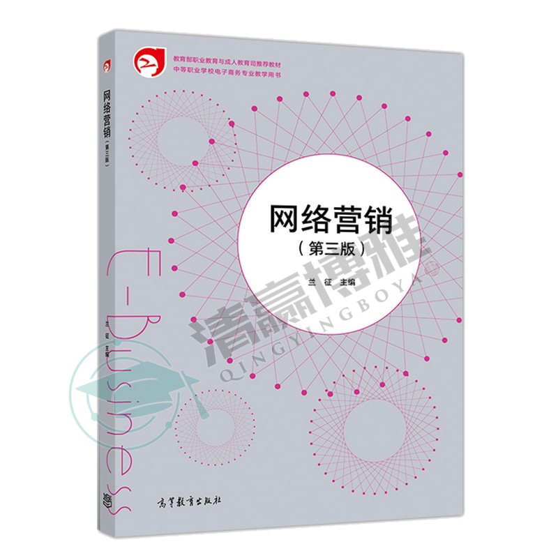 网络营销 第三版 兰征 中等职业学校电子商务教学用书 9787040532227高等教育出版社
