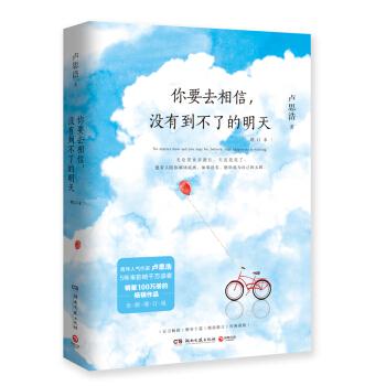 你要去相信-没有到不了的明天-增订本9787540487973