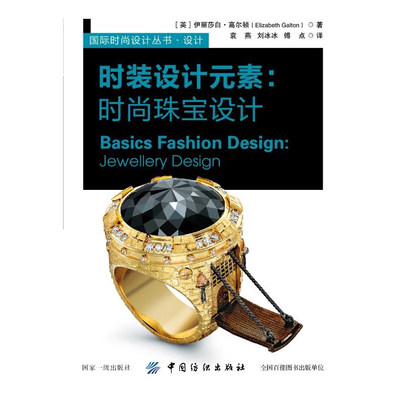时装设计元素:时尚珠宝设计 刘莉 袁燕//刘冰冰//傅点 译 书籍