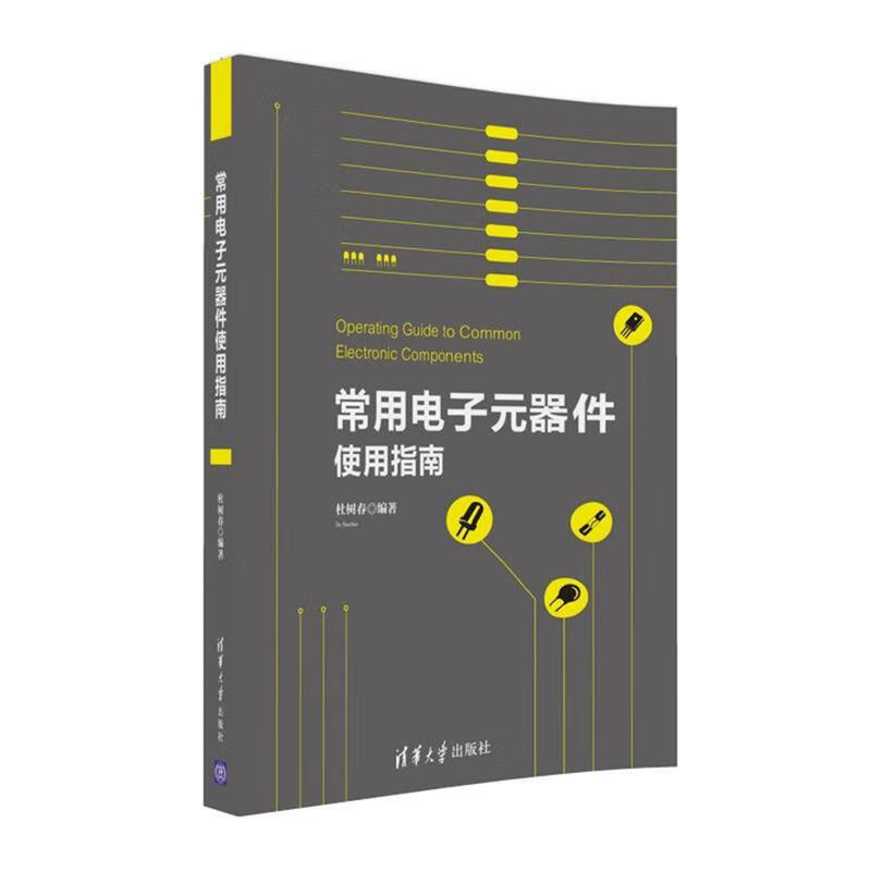 常用电子元器件使用指南 杜树春 清华大学出版社 9787302447863