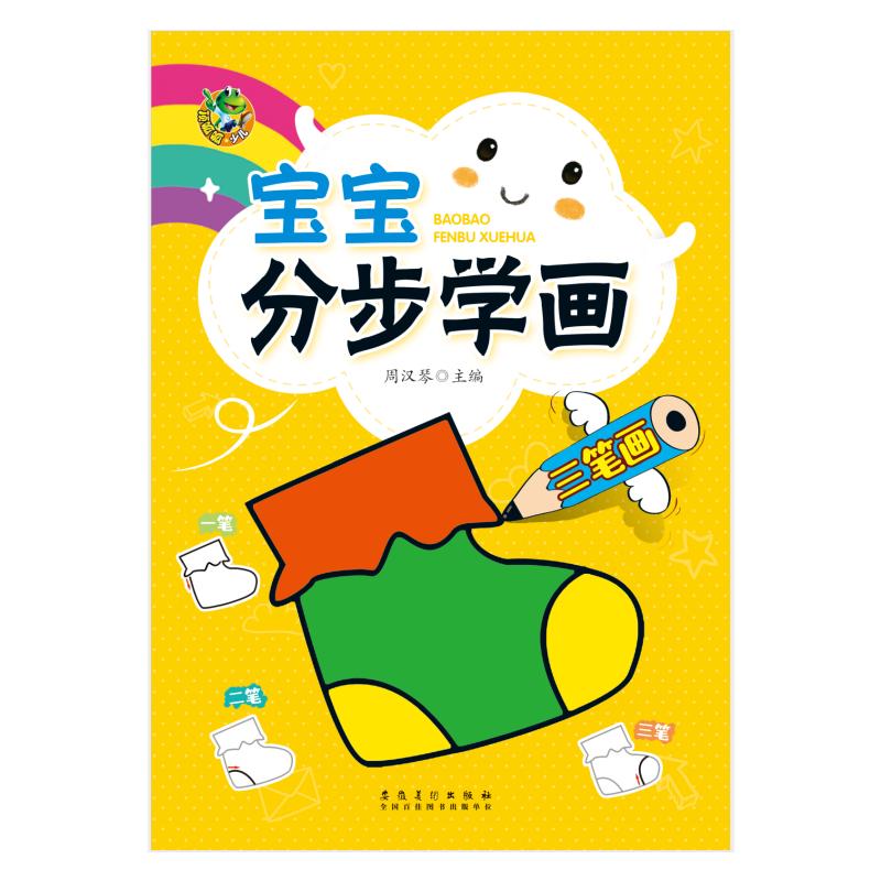 宝宝分步学画三笔画/顶呱呱 周汉琴 书籍