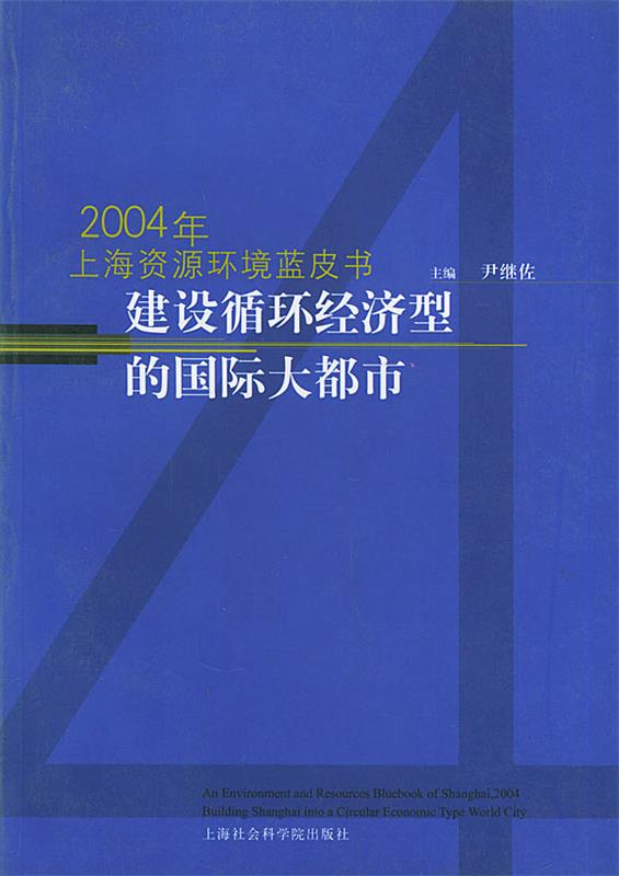 2004年上海文化发展蓝皮书 建设 循环经济型的国际大都市