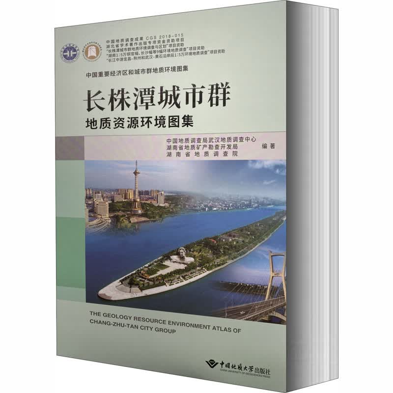 长株潭城市群地质资源环境图集 书籍
