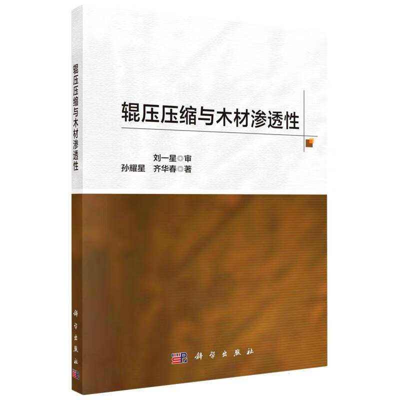 辊压压缩与木材渗透性
