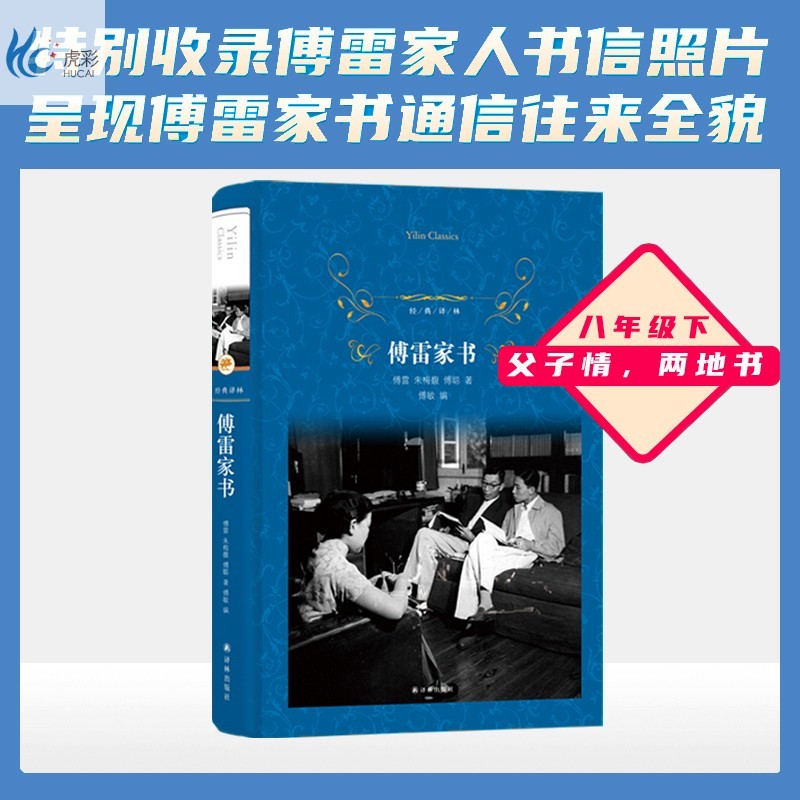 傅雷家书