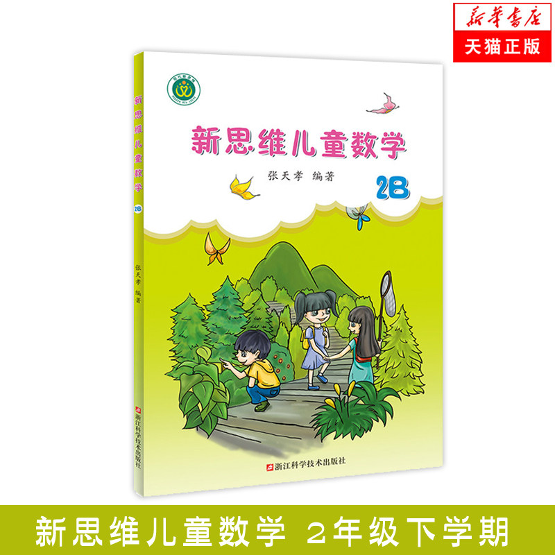 新思维儿童数学(2B)二年级下 张天孝小学生数学能力训练 浙江科学技术出版社 课后练习学数学长智慧