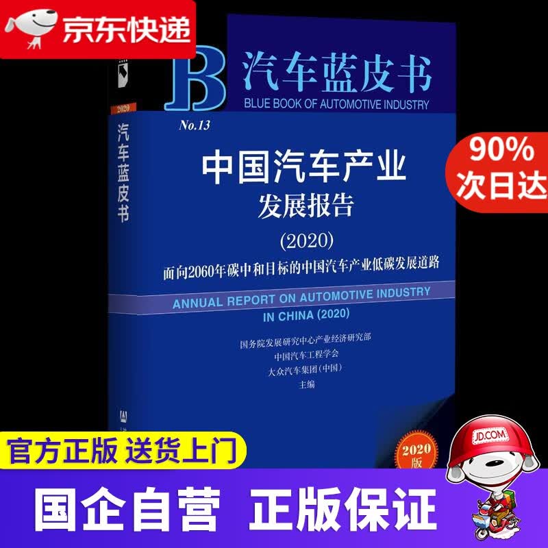 中国汽车产业发展报告.2020:面向2060年碳中和目标的中国汽车产业低碳发展道路