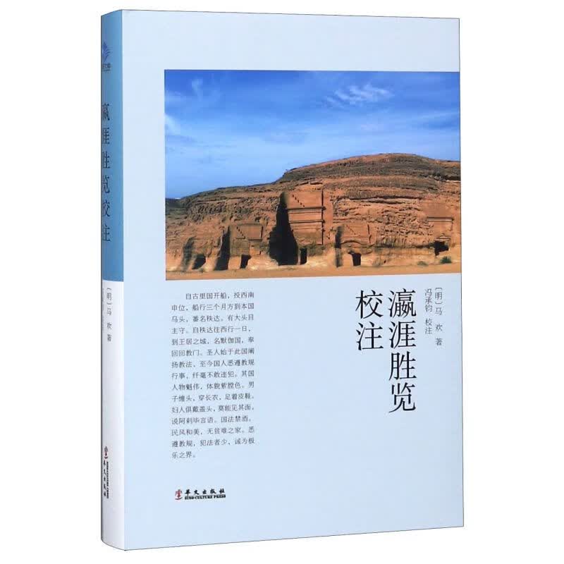 瀛涯胜览校注(精)