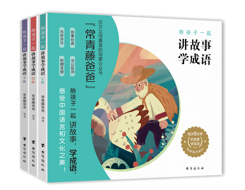 附赠音频全3册常青藤爸爸陪孩子一起讲故事学成语故事+出处+释义+活学活用+精美插画小学生学成语狐假虎 陪孩子一起讲故事学成语全3册