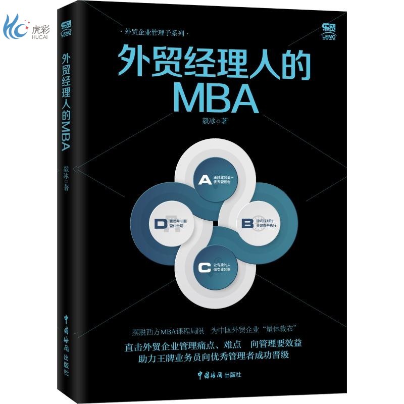 外贸经理人的MBA