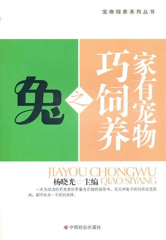 家有宠物巧饲养之兔
