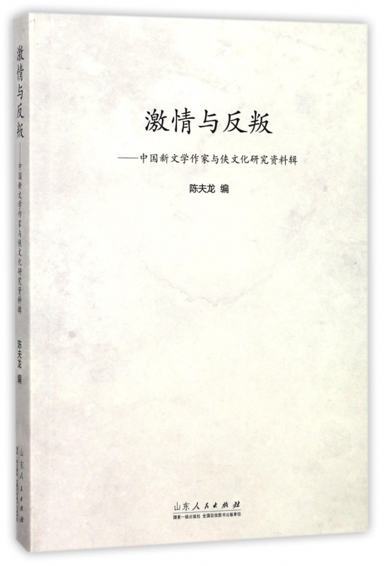 激情与反叛--中国新文学作家与侠文化研究资料辑