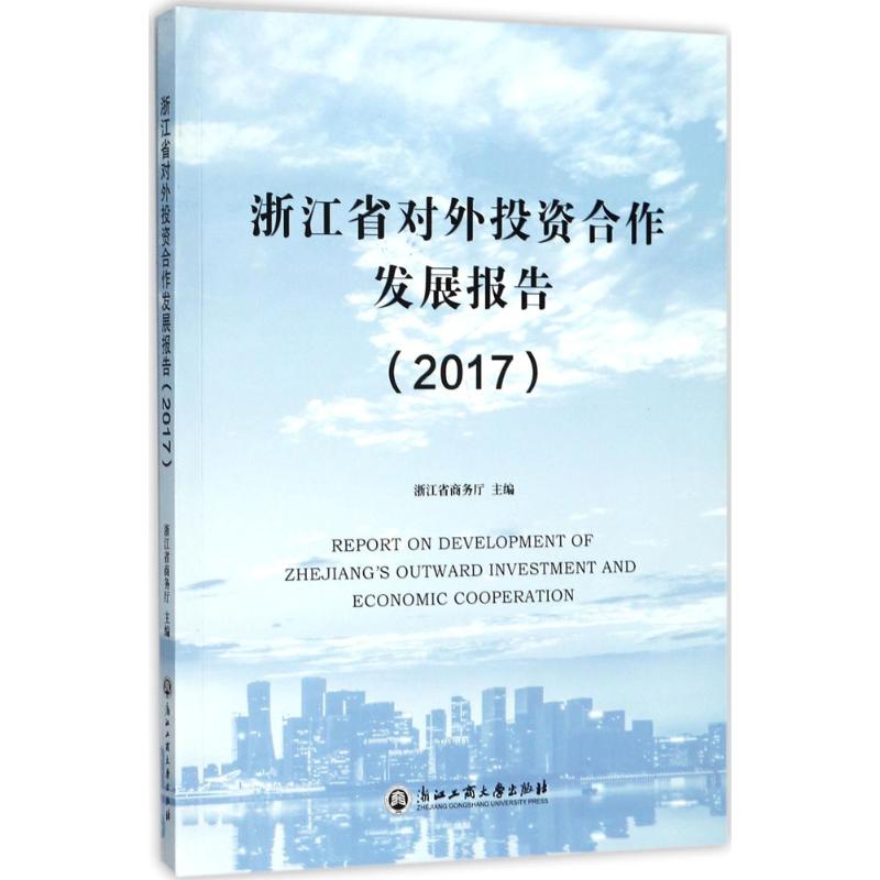 浙江省对外投资合作发展报告.2017