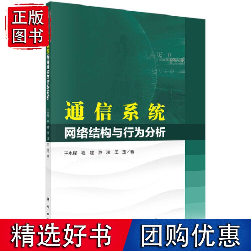 通信系统网络结构与行为分析
