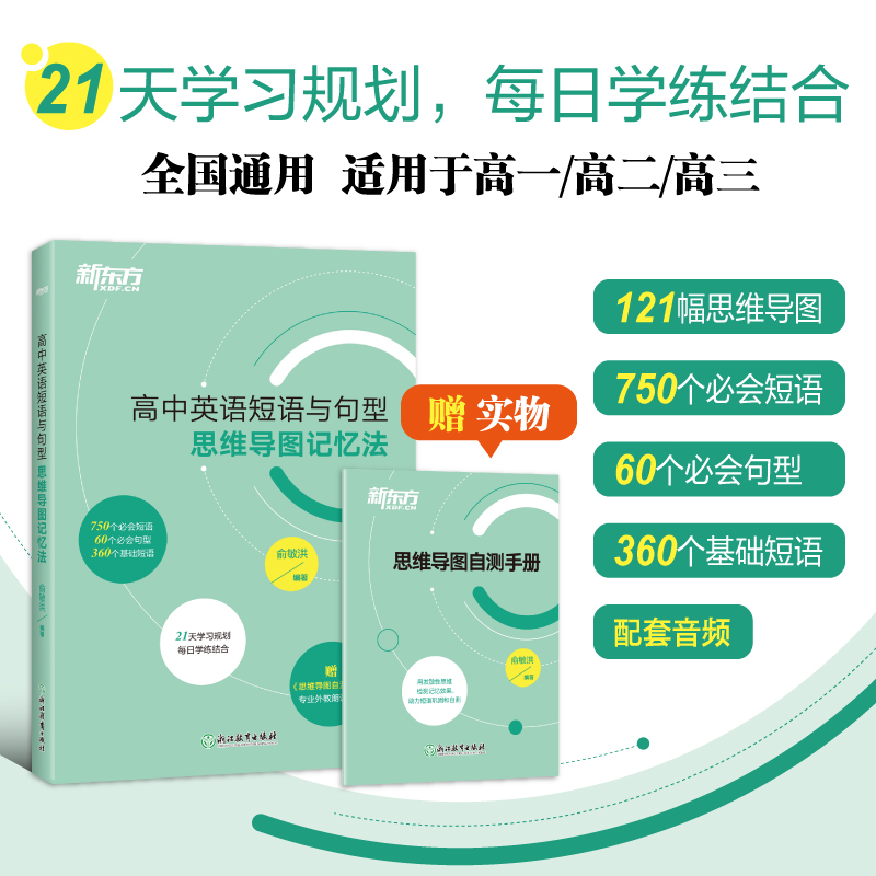 高中英语短语与句型 思维导图记忆法 3500个高考单词练习真题词汇思维导图备考检测自测手册 新东方英语