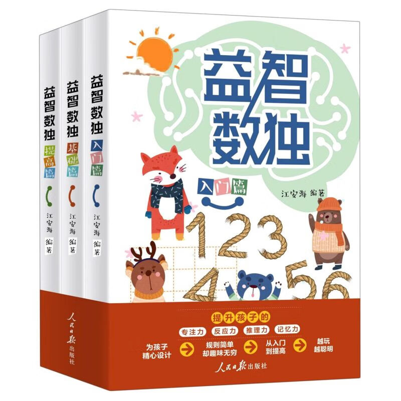 【余杭新华 】益智数独(共3册) 现货速发
